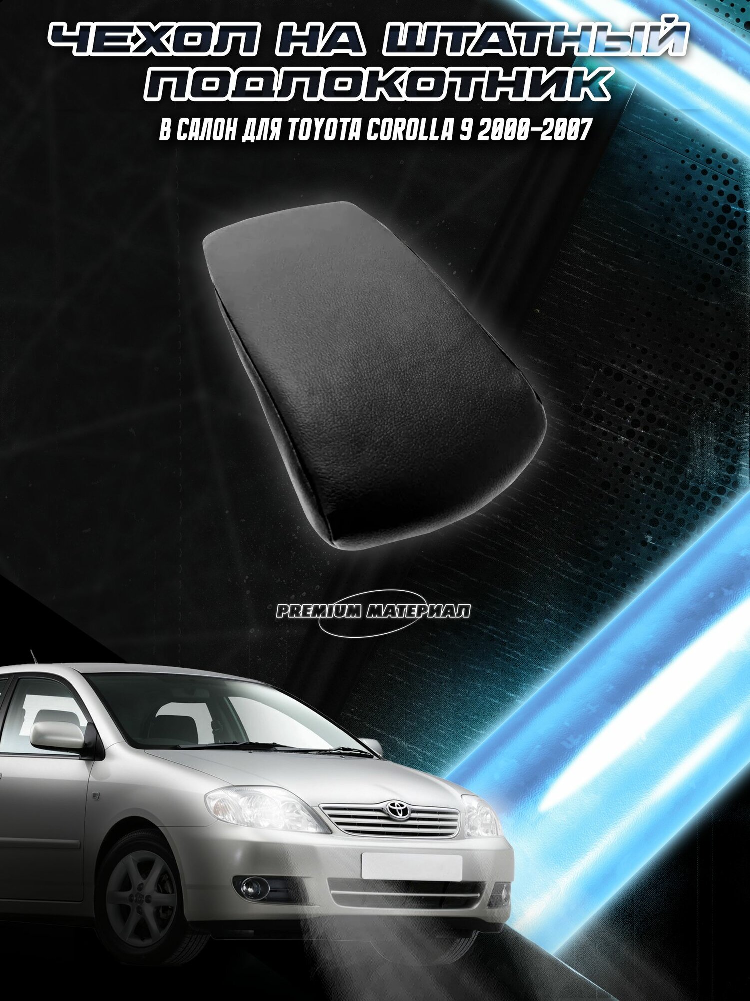 Чехол на штатный подлокотник для Тойота Королла / Toyota Corolla 9 2000-2007 без строчки
