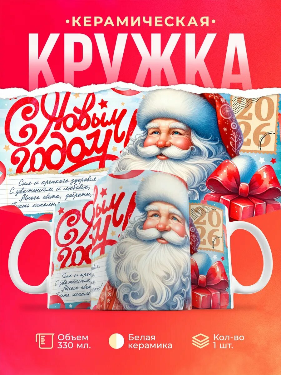 Кружка керамическая "С новым годом 2026!", яркий принт, объем 330 мл