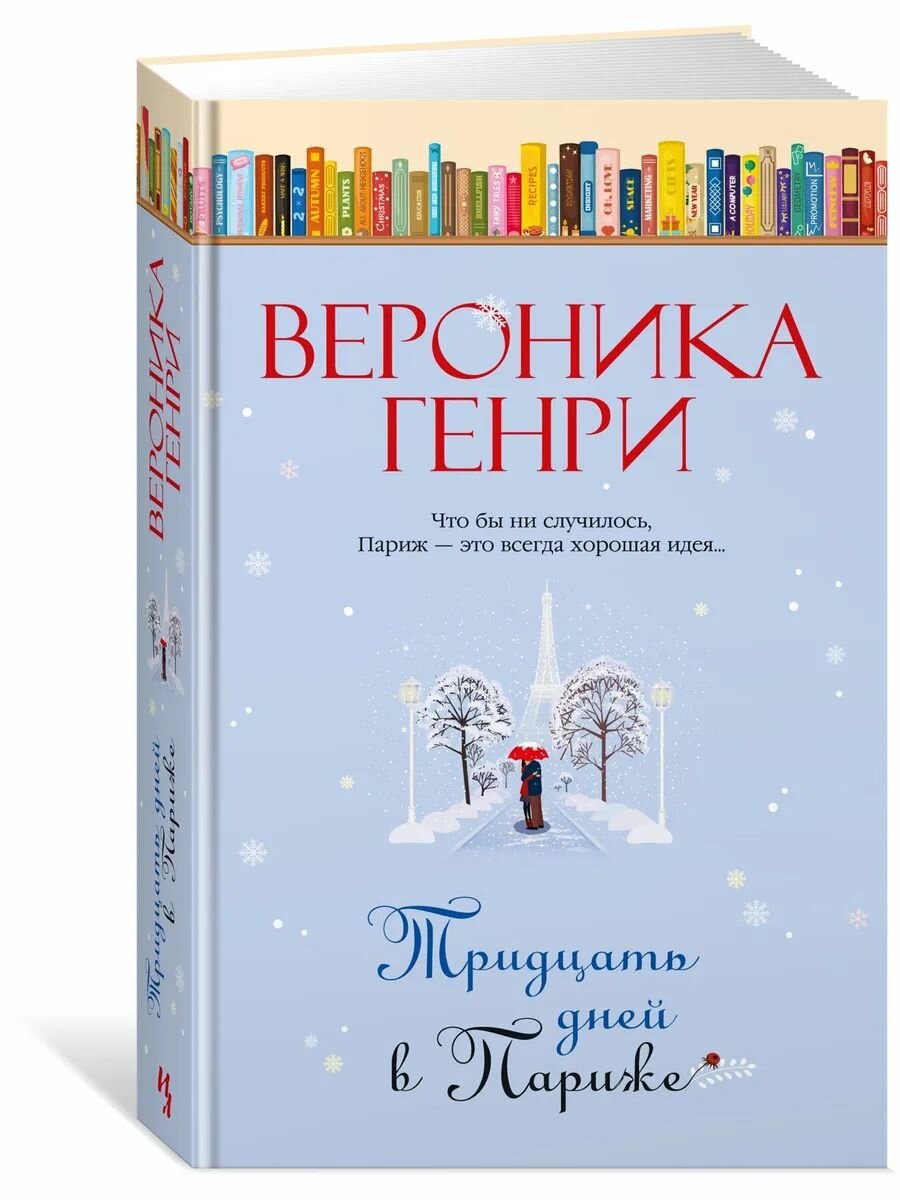 Тридцать дней в Париже