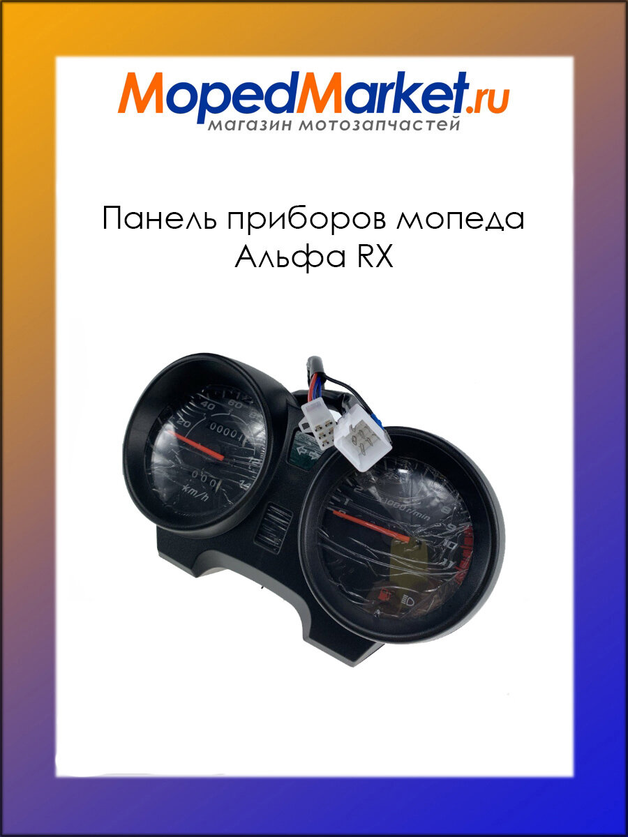Панель приборов мопеда Альфа RX