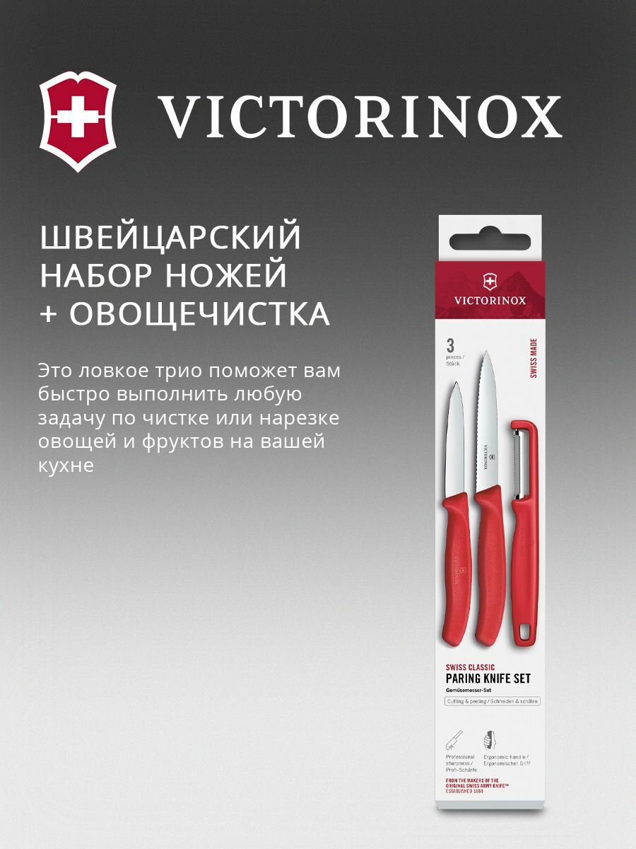 Набор ножей кухонных Victorinox Swiss Classic 3 предмета, комплект швейцарский ножей и овощечистка 6.7111.33C1