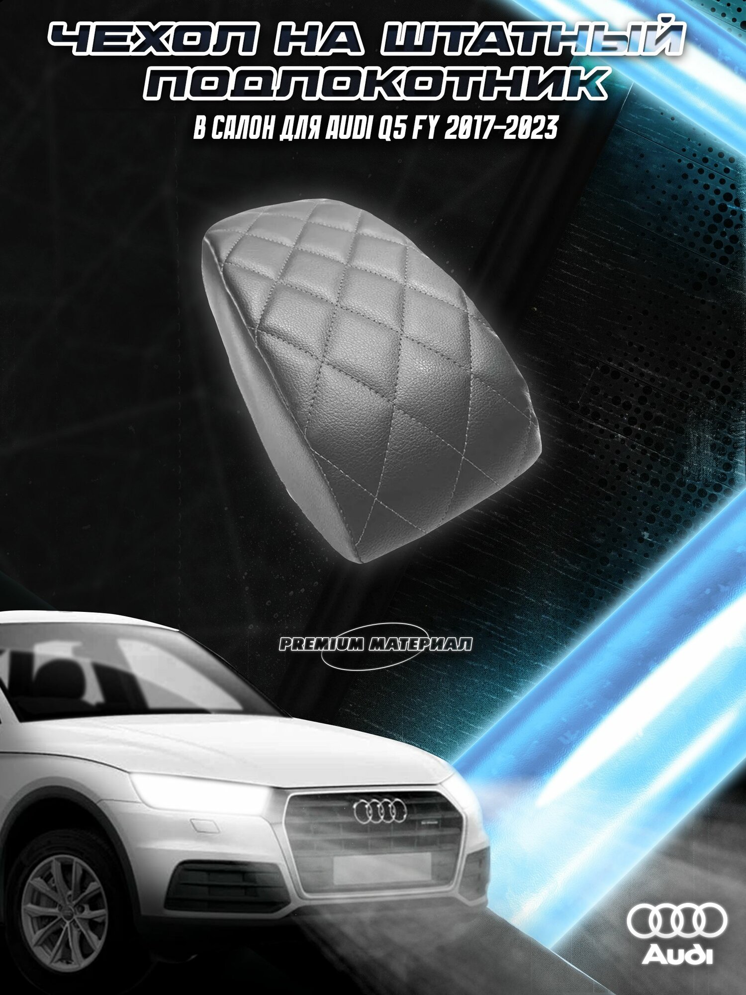Чехол на штатный подлокотник для Ауди / Audi Q5 2017-2024 Серый с Серой строчкой