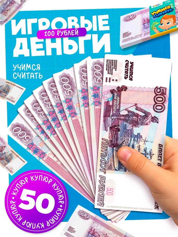 Игровые деньги Учимся считать, 500 рублей, набор 50 купюр, 2 шт.