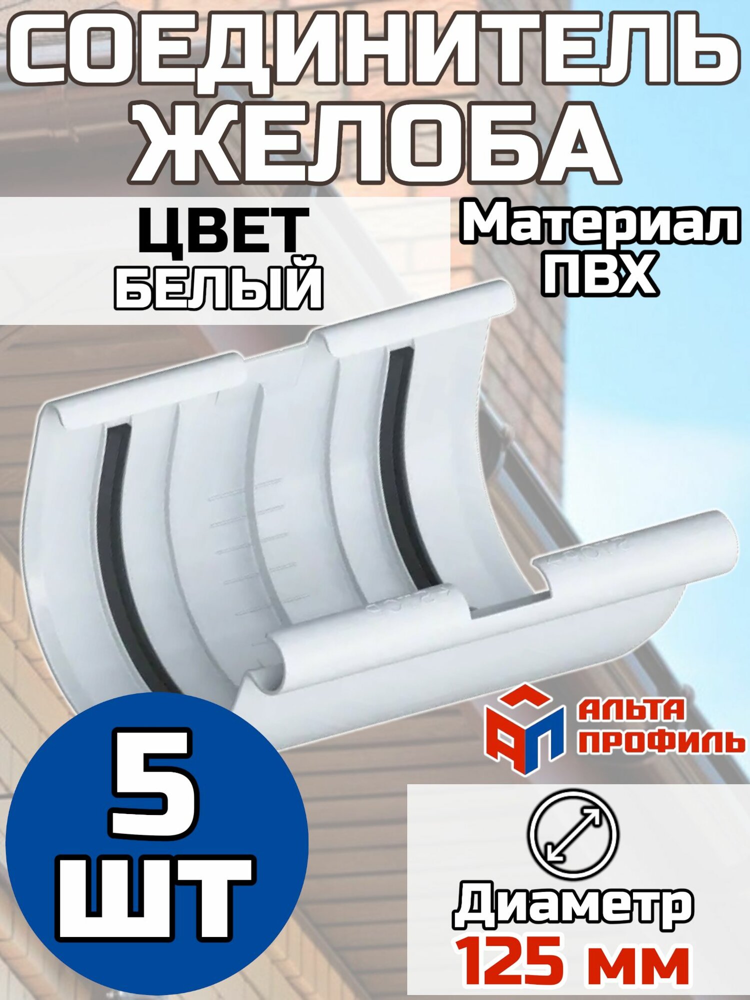 Соединитель желоба водостока (муфта) ПВХ Альта-Профиль 125 мм, Белый 5 шт.