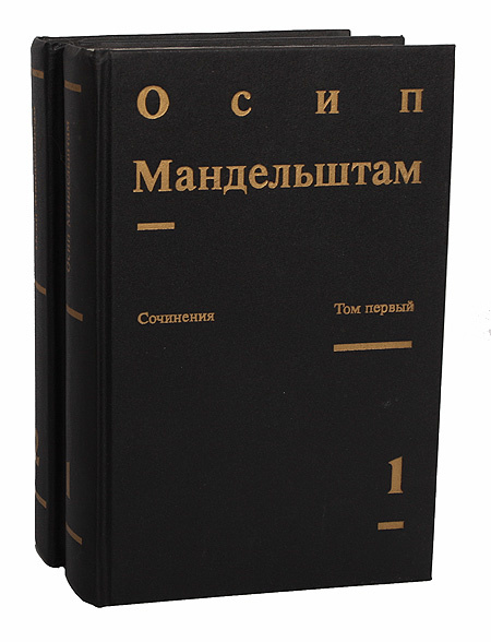 Б/У Мандельштам"Сочинения"2тт 1990г ()