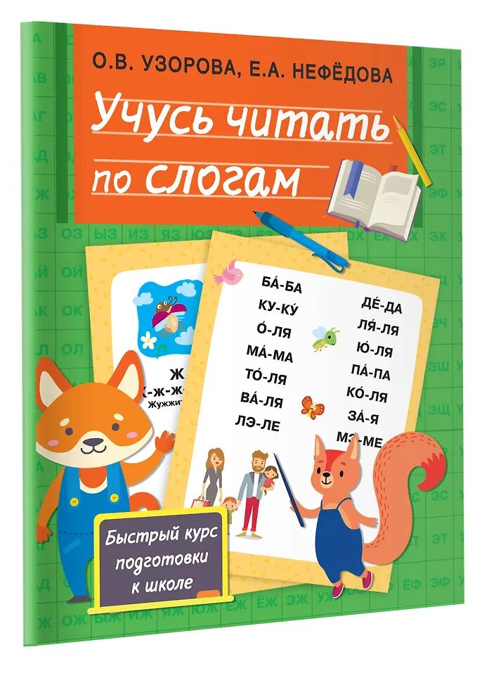 Книга "Учусь читать по слогам" Узорова и Нефедова, для дошкольников, от 0 лет