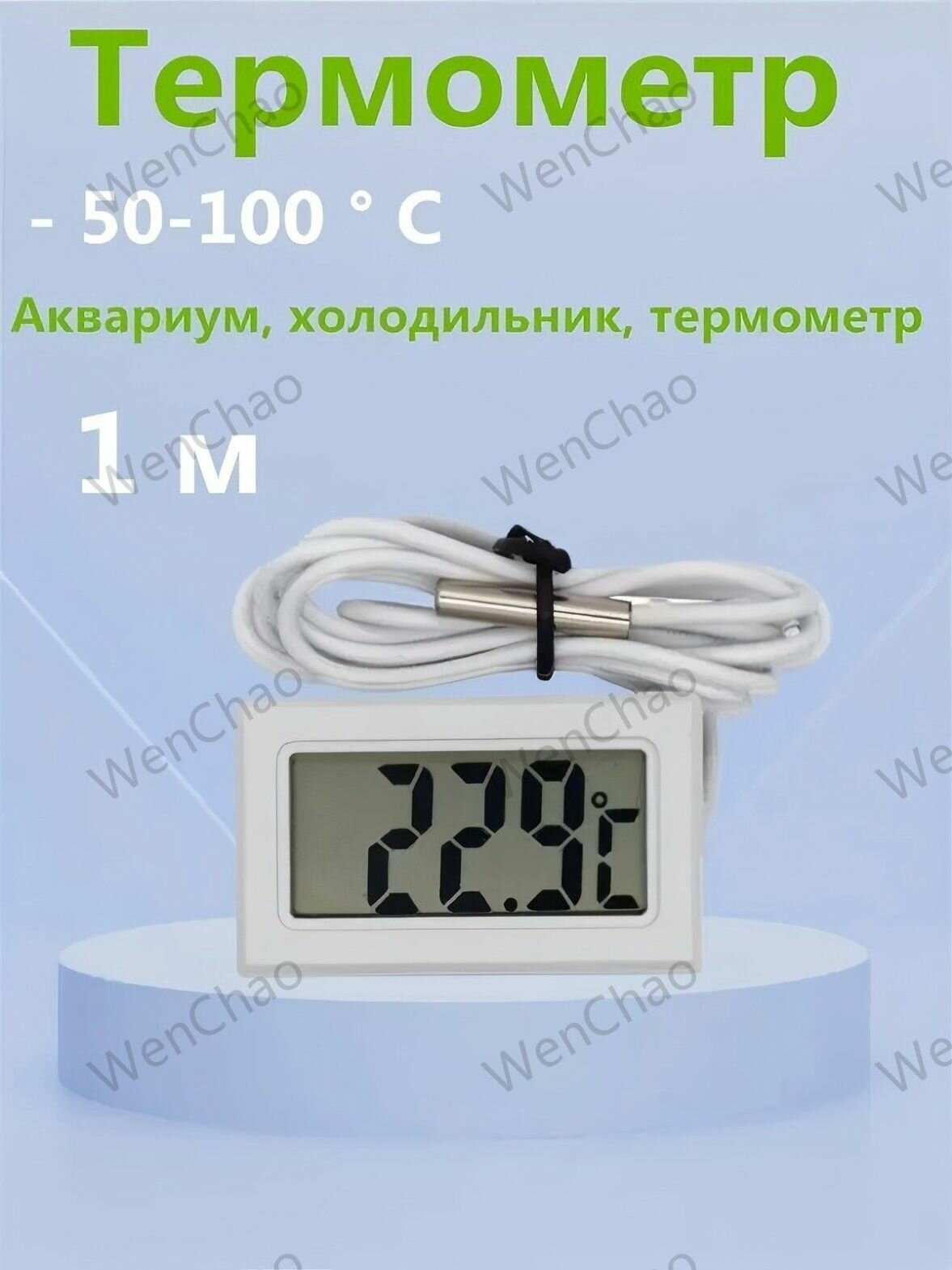 Термометр с датчиками дальнего действия используется для аквариума, холодильника, помещения и снаружи