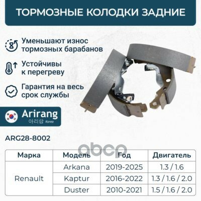 Колодки барабанного тормоза зад. Arirang арт. ARG28-8002