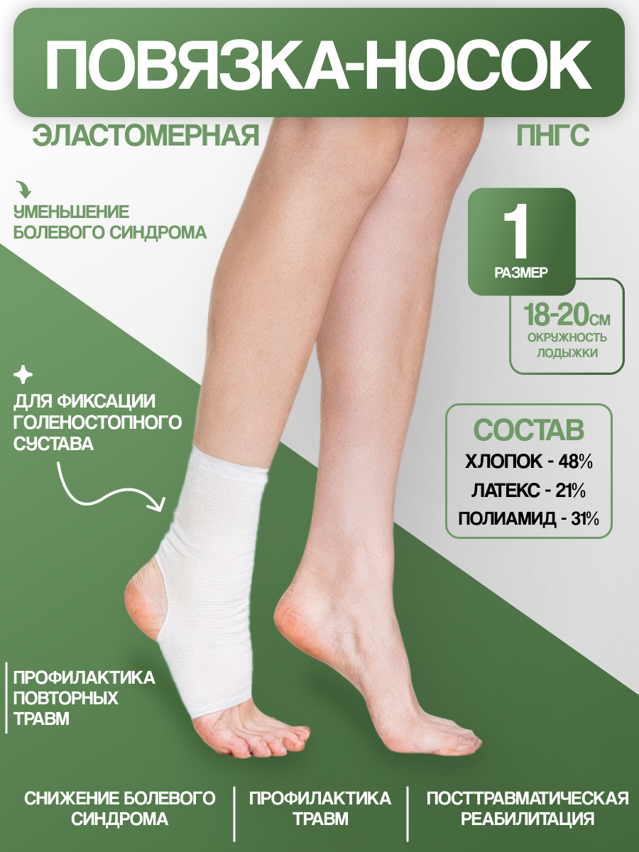 Повязка-носок эластомерная для фиксации голеностопного сустава ПнГс - "ЛПП Фарм" №1
