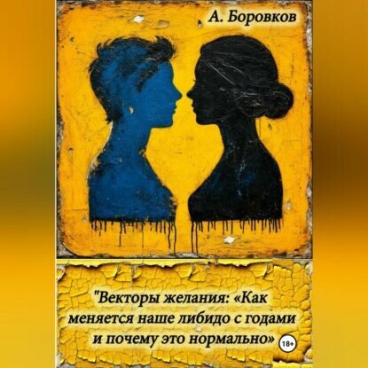Векторы желания: «Как меняется наше либидо с годами и почему это нормально [Аудиокнига]