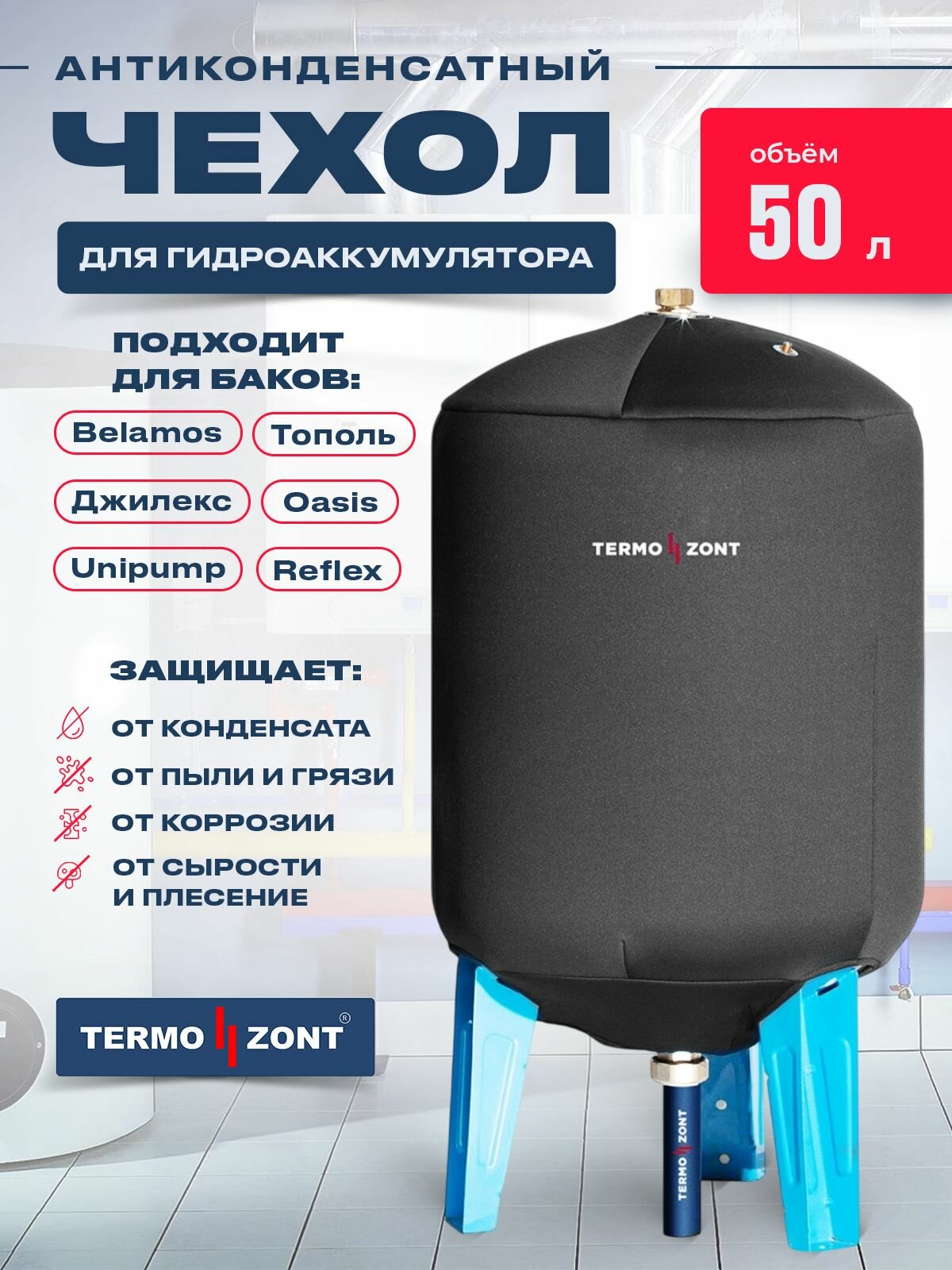 Чехол от конденсата TermoZont для гидробака 50 л. (Джилекс, Беламос, Тополь, Oasis, Unipump)