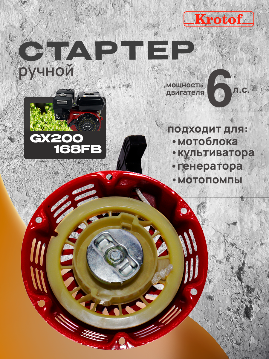 Стартер ручной для двигателя 6 л. с. типа GX200, 168FB (мотоблока, культиватора, генератора, мотопомпы) / кротоф