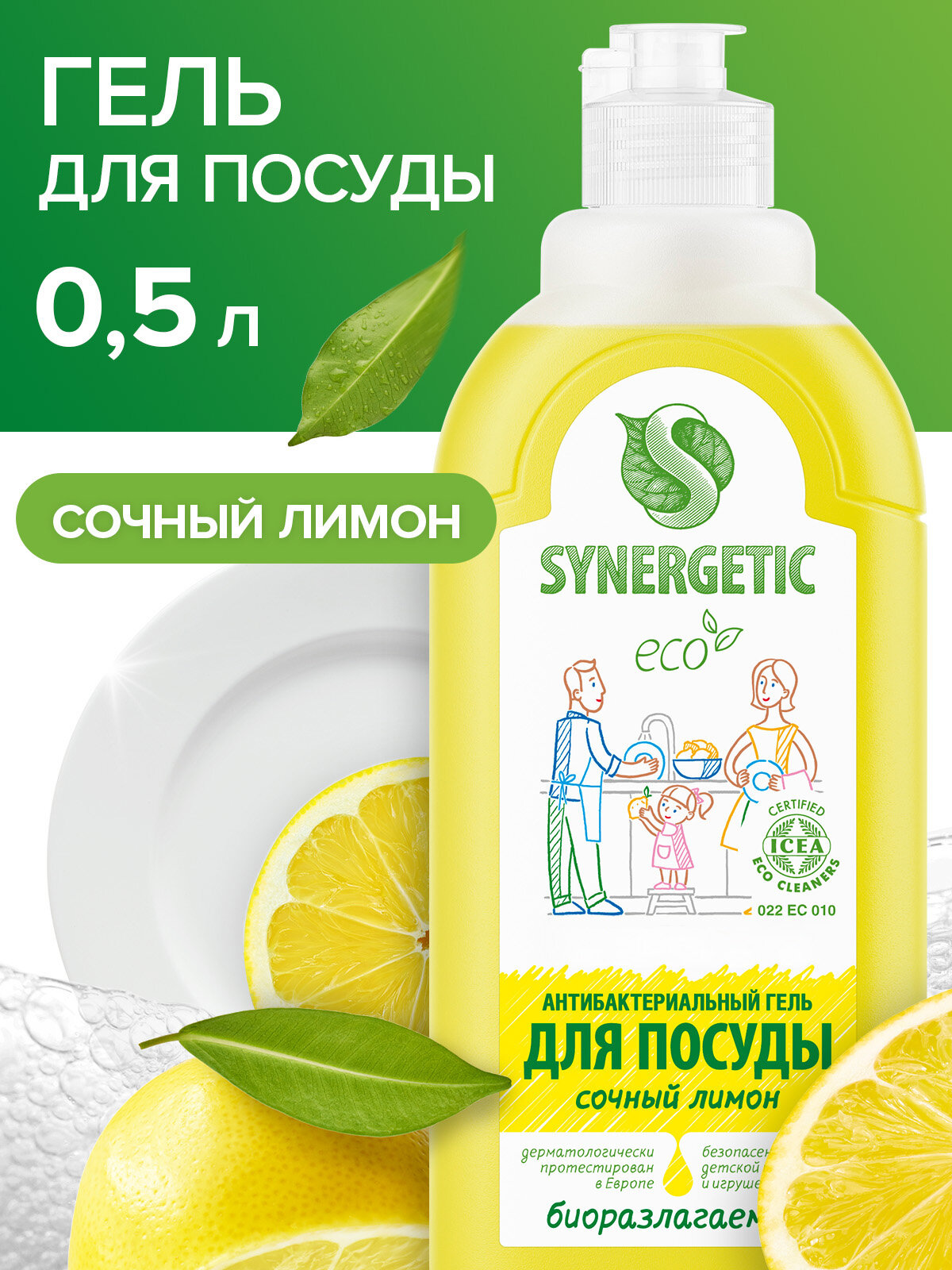 Средство для мытья посуды Synergetic, лимон, концентрированное, 500 мл