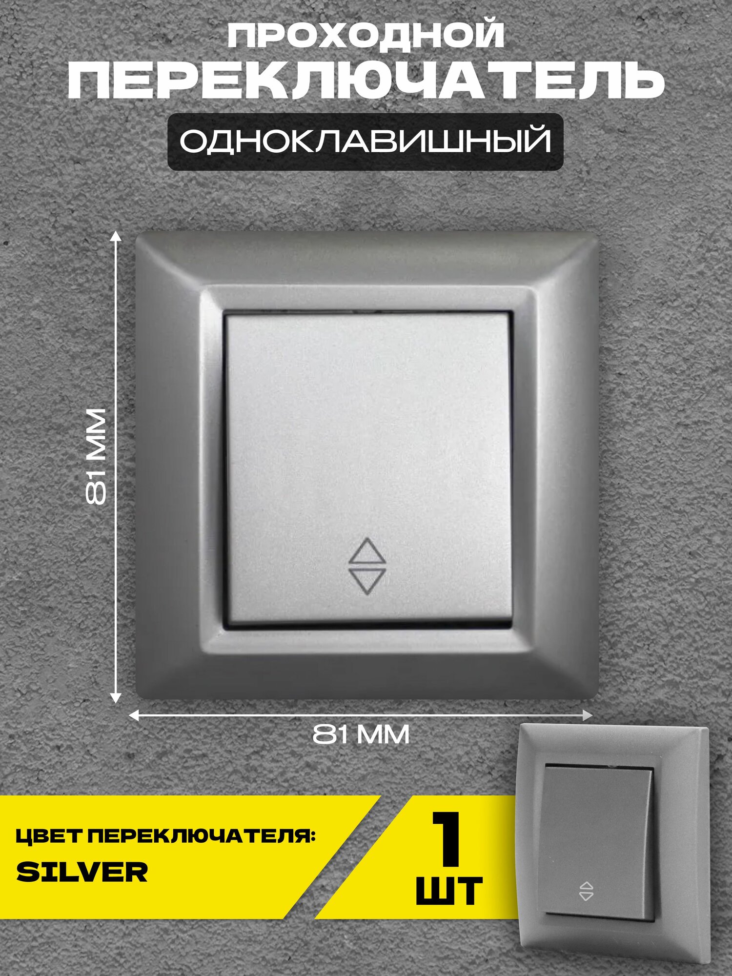 Переключатель проходной серебристый Metronex-Electric Roma Silver