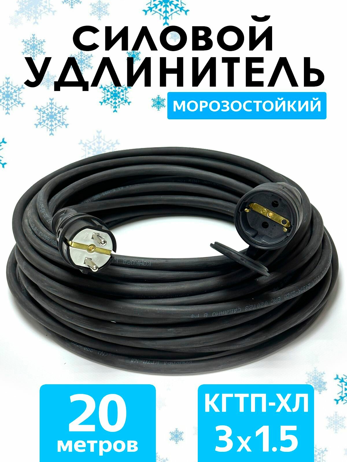 Удлинитель силовой уличный кгтп-хл 3x1.5 20метров IP44