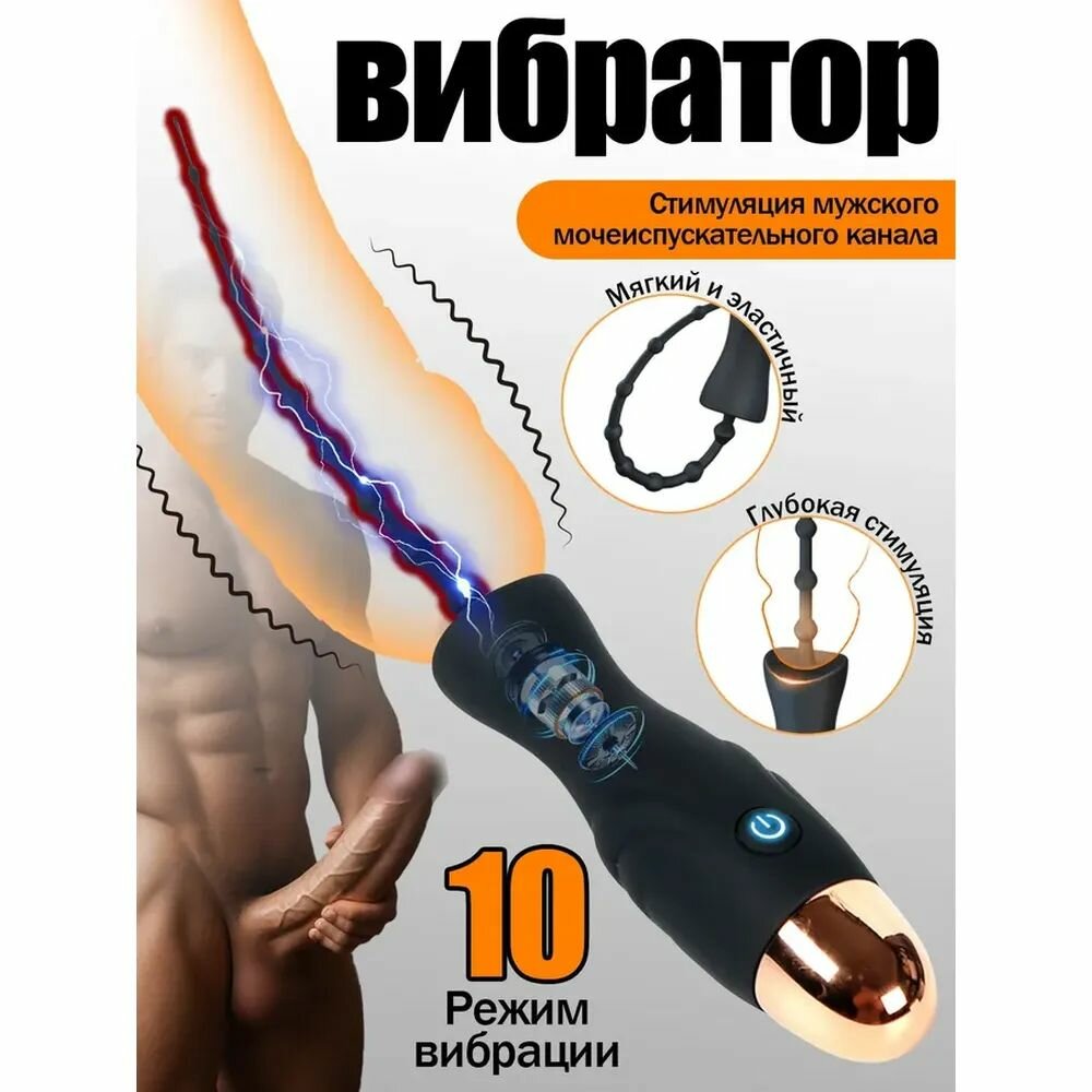 Уретральный вибратор бдсм/способный генерировать вибрацию на восьми частотах