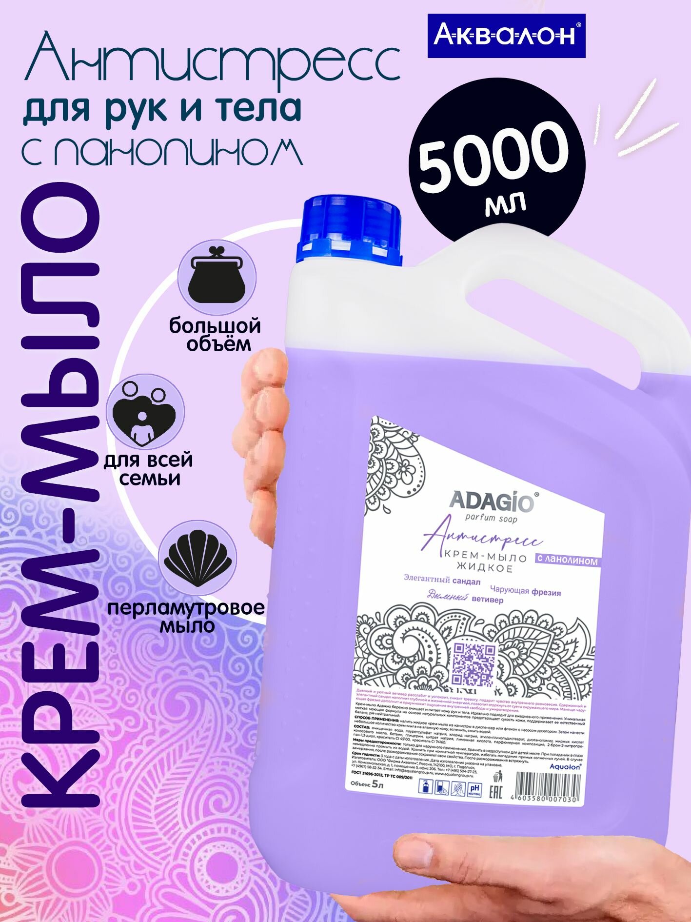 Мыло жидкое для рук перламутровое адажио Aqualon, Антистресс, жидкое крем мыло для рук и тела 5 л