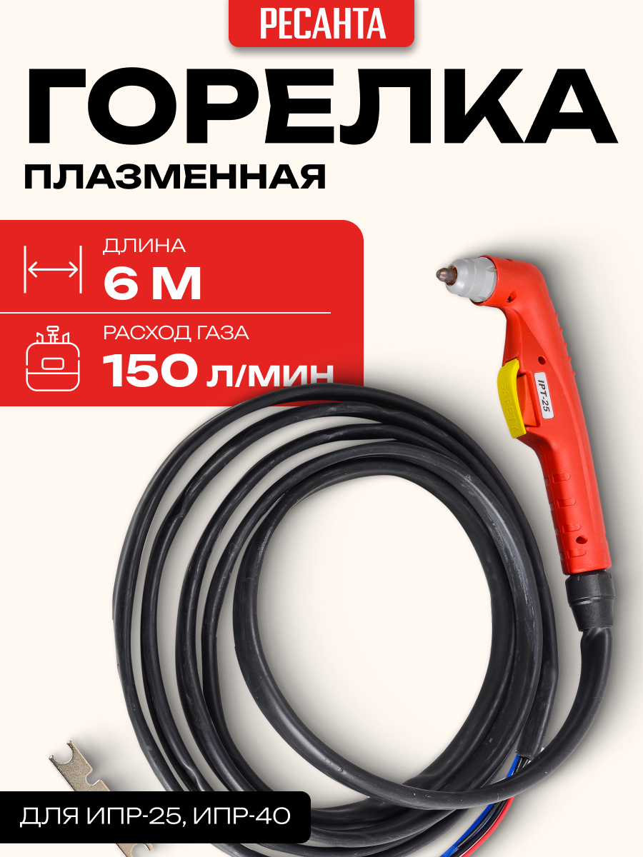 Плазменная горелка для РЕСАНТА ИПР-25, ИПР-40, длина 6 м, 40 А
