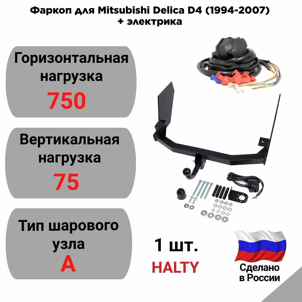 Фаркоп для Mitsubishi Delica D4 (1994-2007) + электрика "HALTY" MDEL9706A