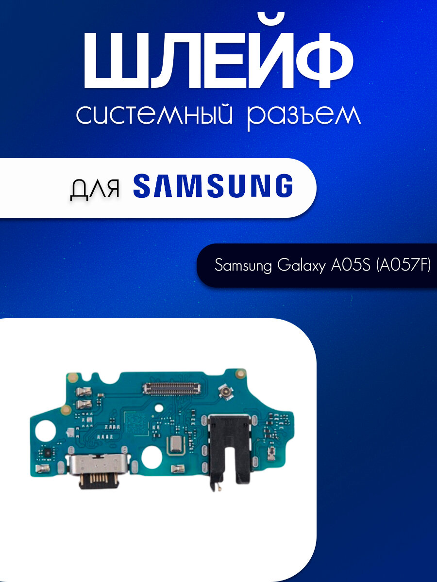 Шлейф (плата) для Samsung Galaxy A05s (A057F) (системный разъём / разъём гарнитуры / микрофон)