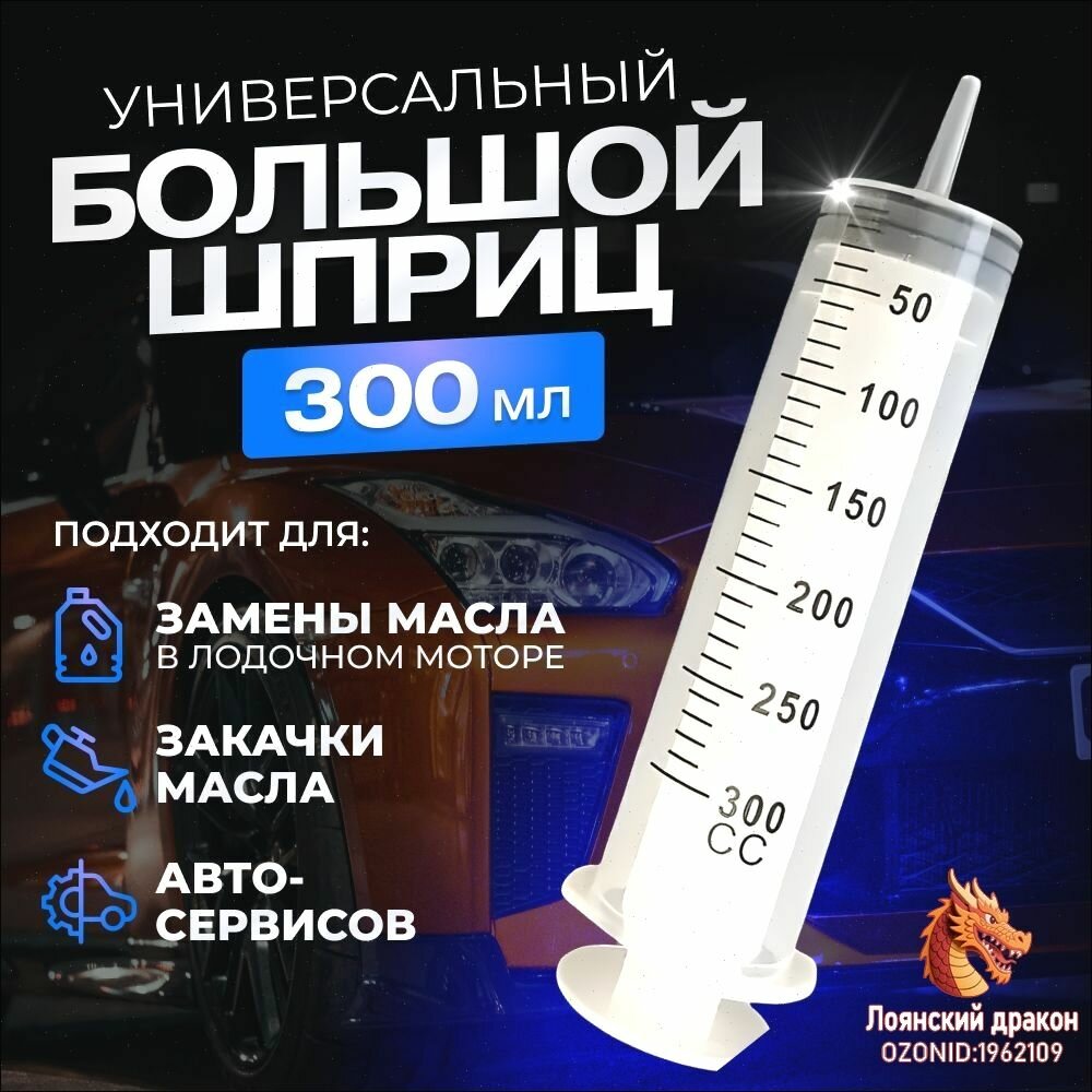 Шприц 300 мл с катетерным наконечником и трубкой / универсальный бытовой большой плунжерный шприц Жане для автомобиля, для залива масла, для откачки жидкости, для кулинарии, для смазки