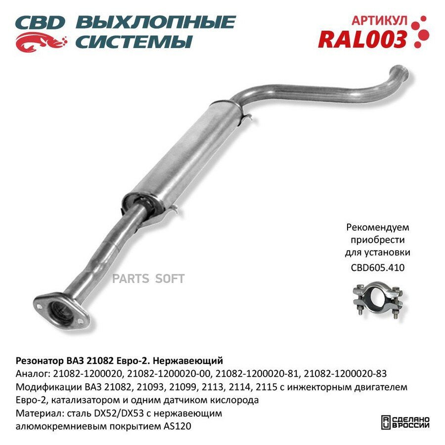 Резонатор ВАЗ 21082- 2113/14/15 Евро 2. нерж. сталь от официального дистрибьютора, CBD, артикул RAL003