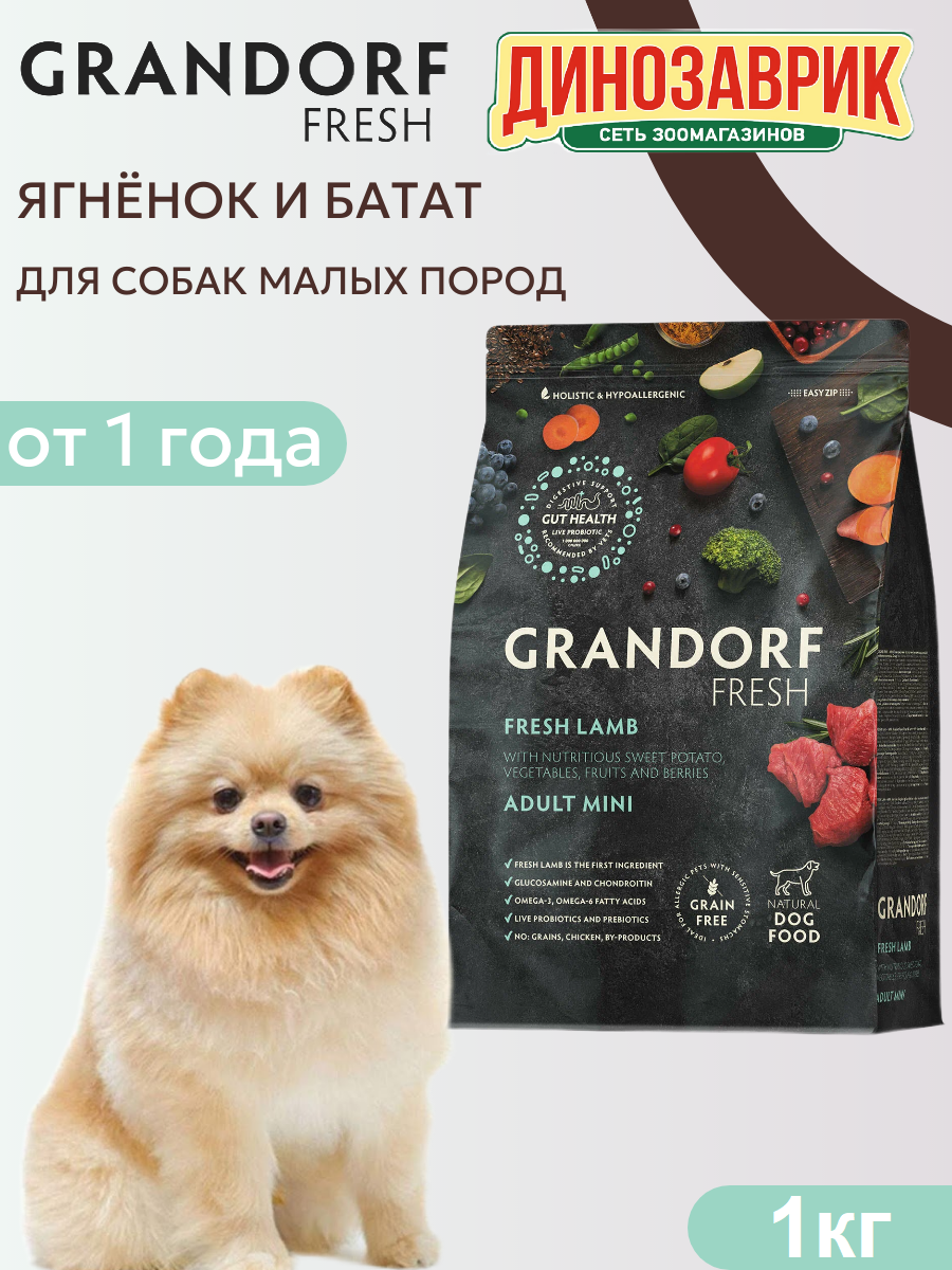 Сухой корм Grandorf Fresh для собак мелких пород с чувствительным пищеварением, свежее мясо ягнёнка с бататом 1кг