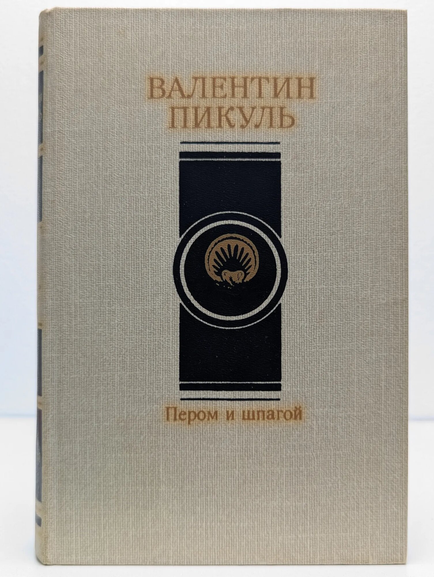 Пером и шпагой Пикуль Валентин Саввич 1991