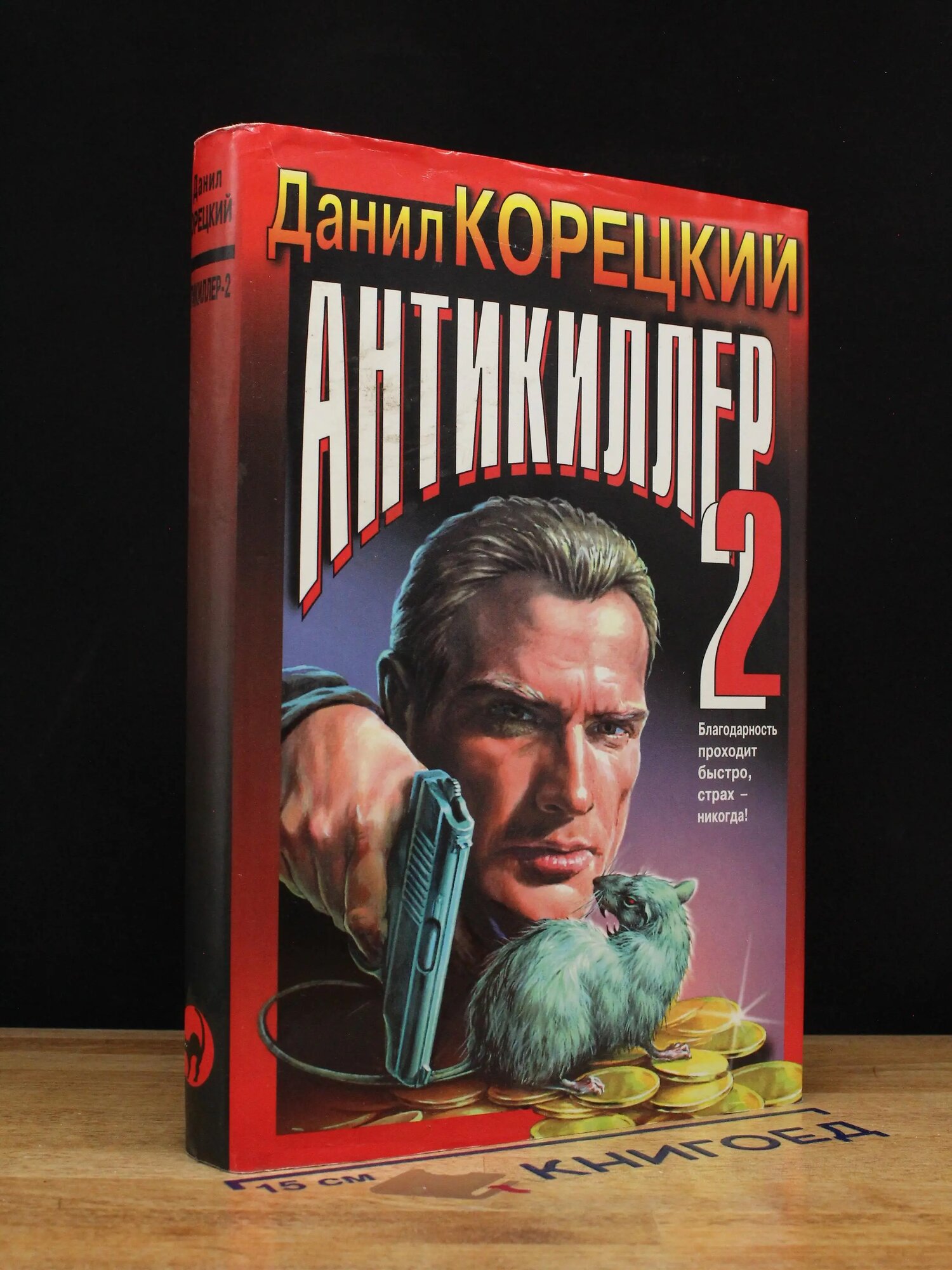 Корецкий Данил Аркадьевич (детективы и триллеры для взрослых, букинистика)