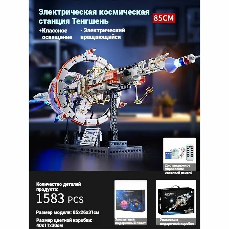 Конструктор "Электрическая космическая станция Тяньцзинь", для детей 8-12 лет