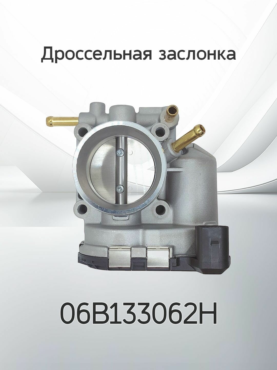 Дроссельная заслонка VAG 06B133062H