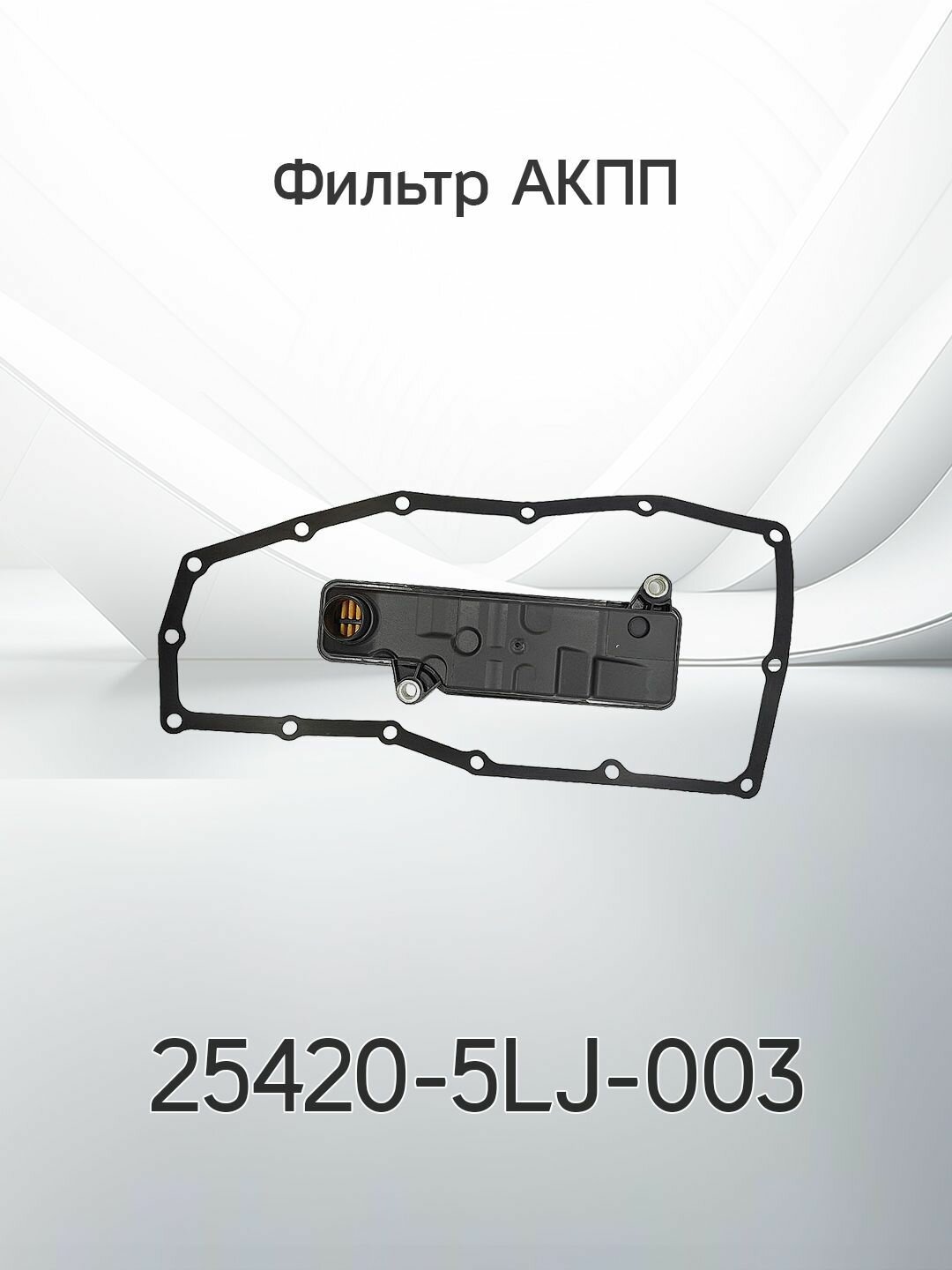 Фильтр АКПП HONDA CIVIC 25420-5LJ-003 / 254205LJ003