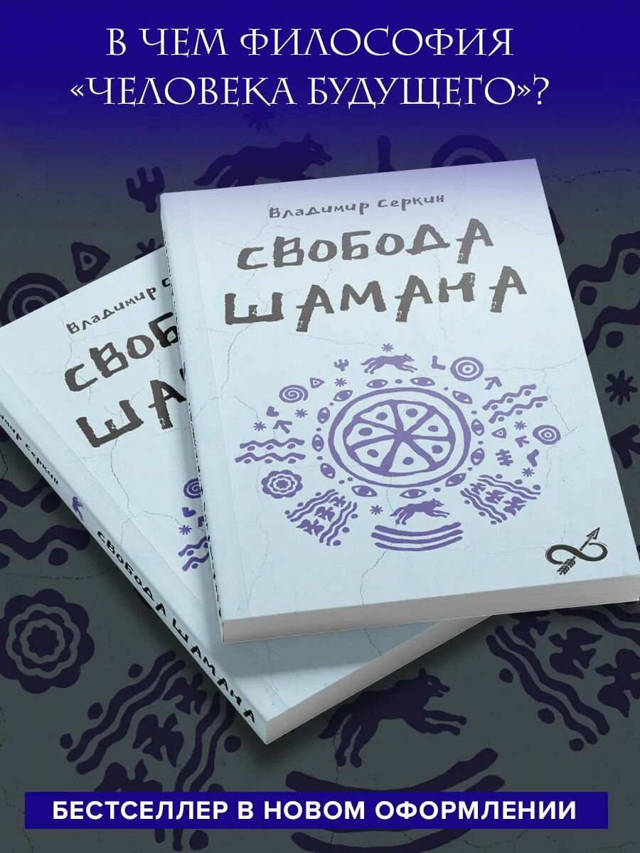 Владимир Серкин. Свобода Шамана