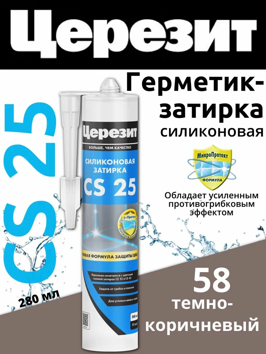 Затирка-герметик силиконовая для швов CS 25, ceresit 58 темно-коричневый, 280 мл (санитарный шовный силикон) силиконовый герметик for швов санитарный силикон затирка