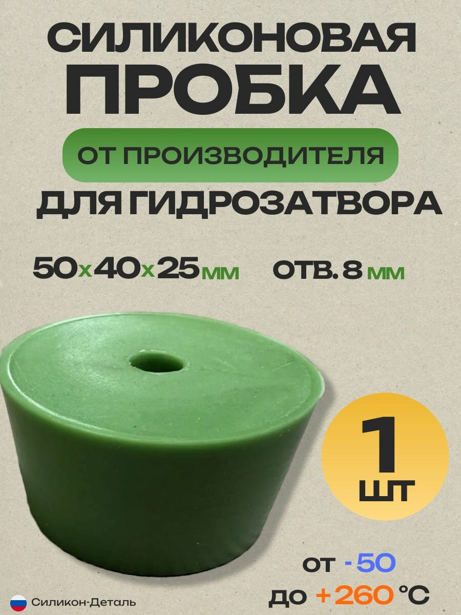 Пробка силиконовая №17 для гидрозатвора, зеленая, 50x40x25 мм, отверстие 8 мм, пищевая, термостойкая, 1шт