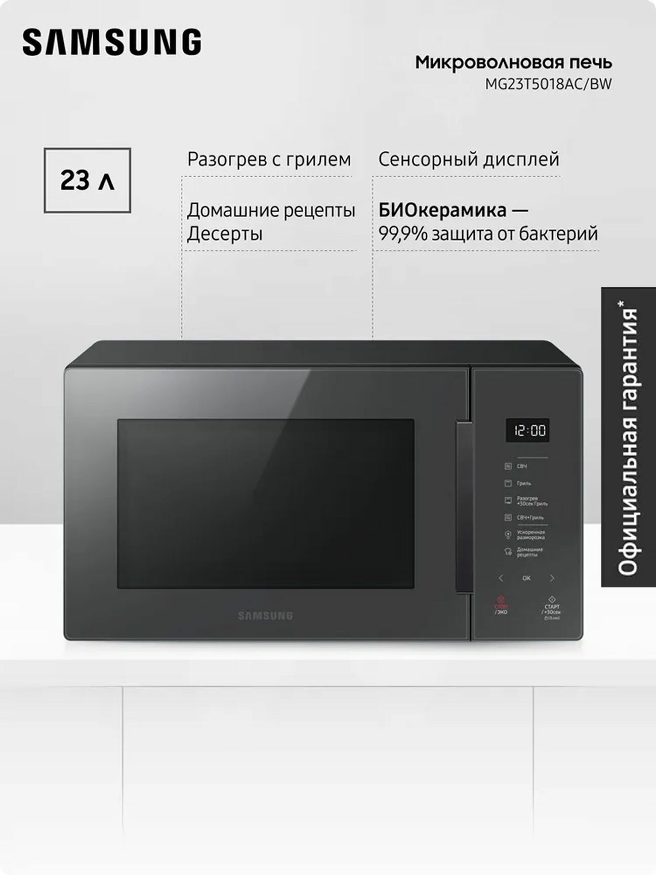 Отдельностоящая микроволновая печь для кухни Samsung MG23T5018AC/BW, 1100 Вт, 23 л, с сенсорной панелью, БИОкерамическим покрытием, грилем, быстрой разморозкой и авторежимами, серая