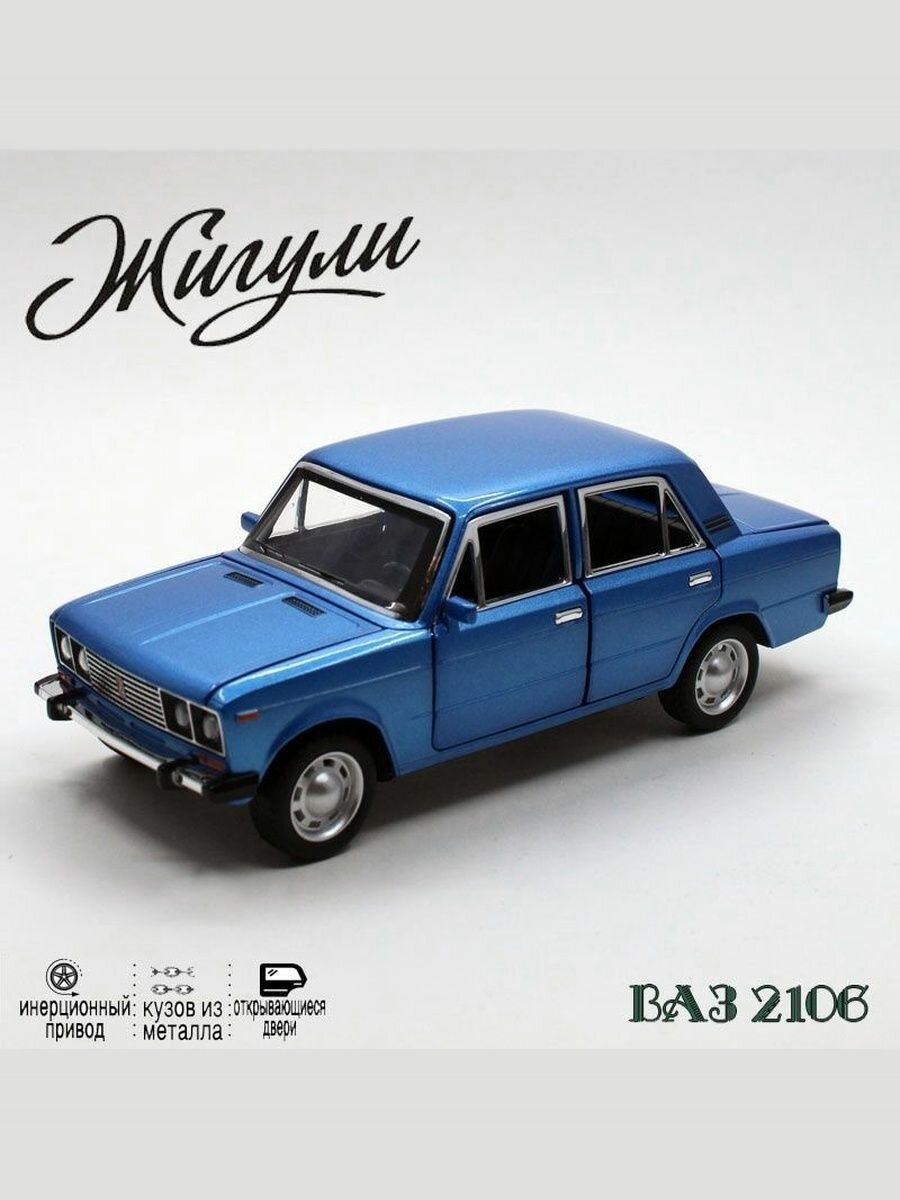 Игрушка детская машинка металлическая Шестёрка 1:18