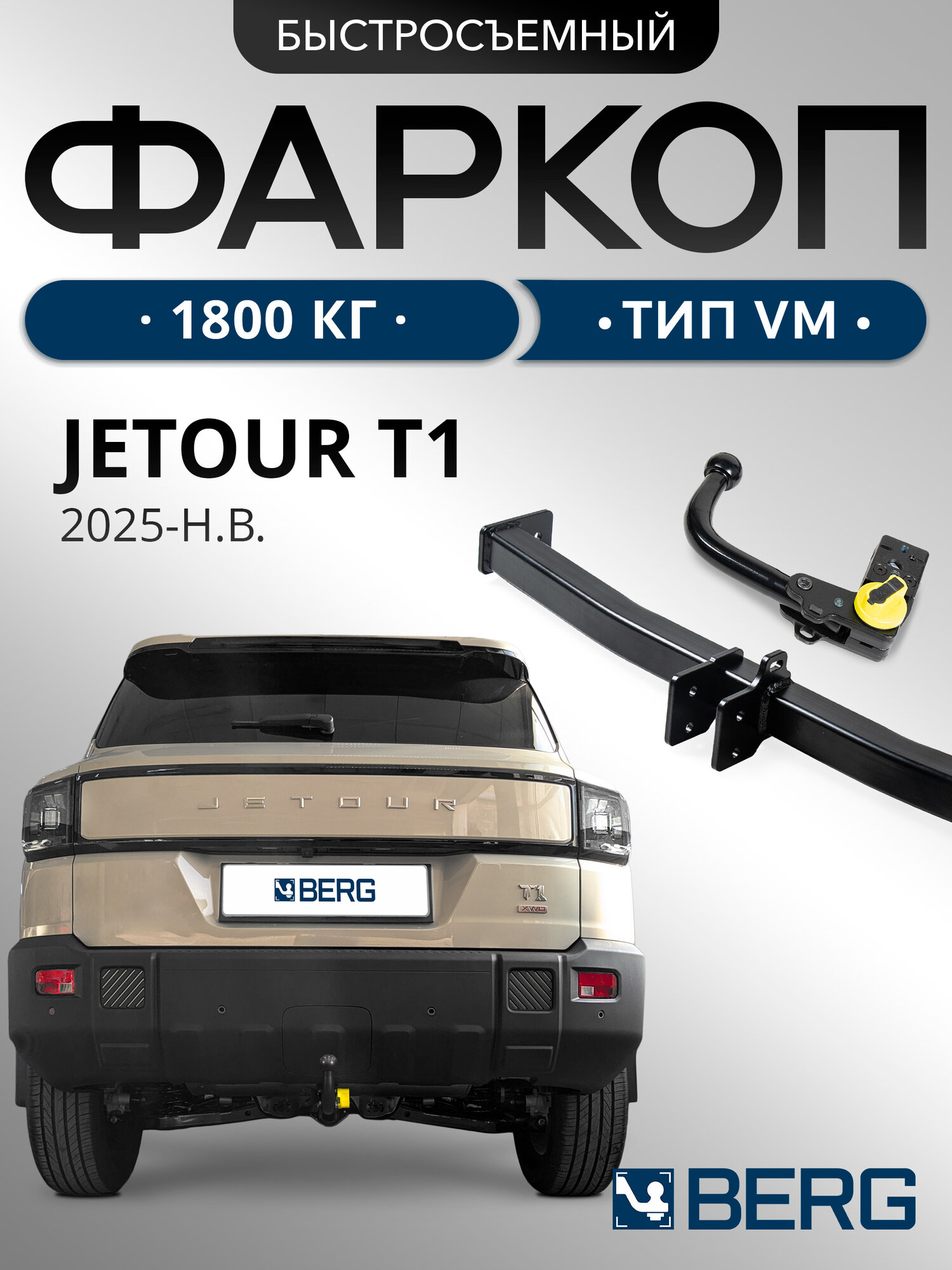 Фаркоп для Jetour T1 2025-н. в, шар VM, 1800/75 кг. F.0916.003