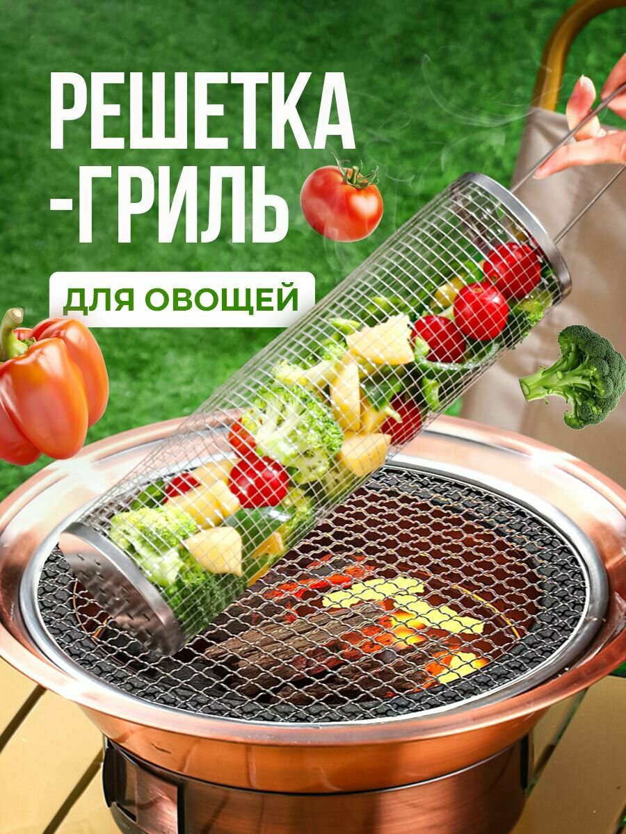 Решётка мангальная для овощей