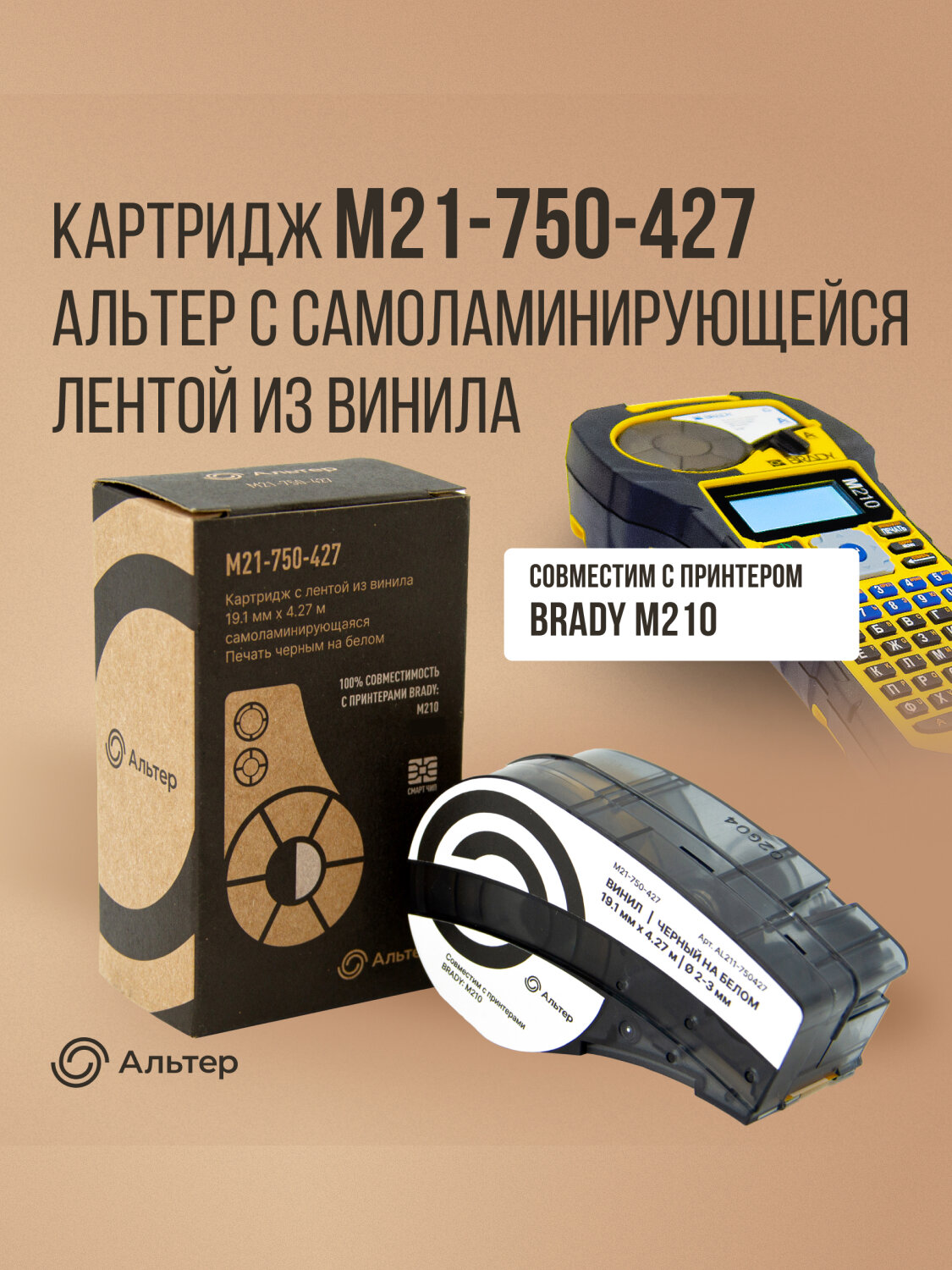 Картридж M21-750-427 Альтер с лентой из винила, 19,1 мм х 4,27 м, черный на белом, для принтера BRADY M210