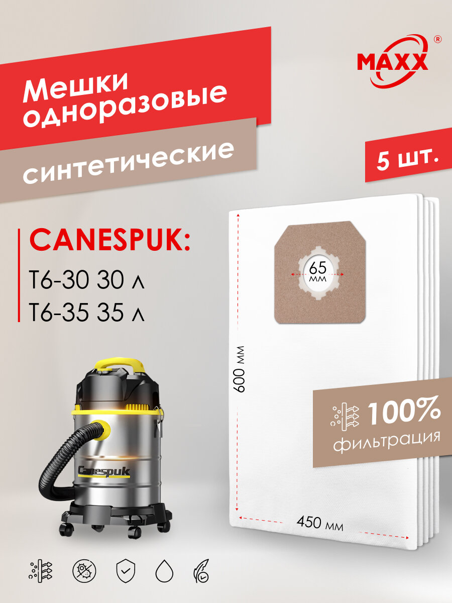 Мешки для пылесоса Canespuk T6-30 30л, T6-35 35л одноразовые