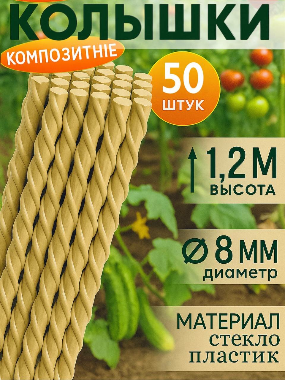 Колышки садовые для подвязки растений, опора для помидор 8мм 1,2м 50шт стеклопластиковые
