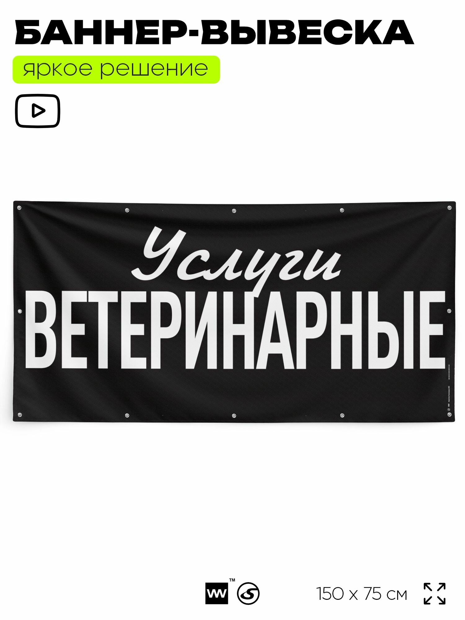 Рекламная вывеска баннер услуги ветеринарные, 150х75 см, с люверсами, для сферы обслуживания, черный, Silver Plane x Айдентика Технолоджи