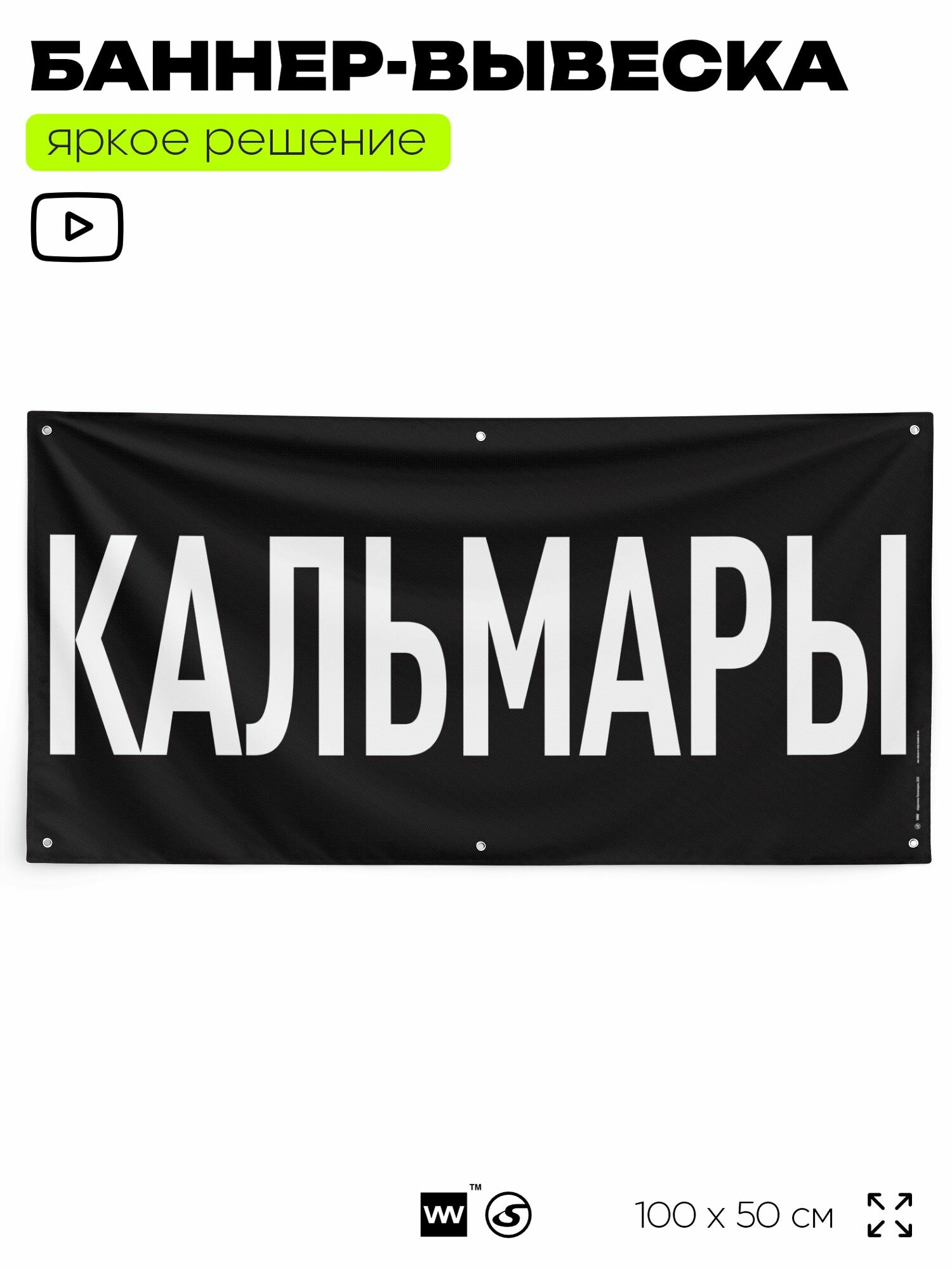 Рекламная вывеска баннер кальмары, 100х50 см, с люверсами, для магазина, черный, Silver Plane x Айдентика Технолоджи