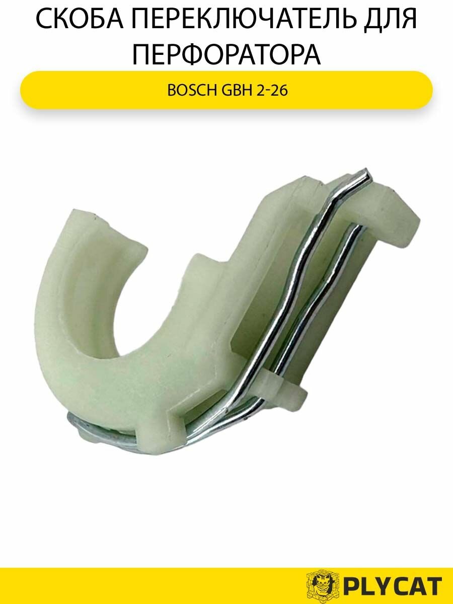 Скоба переключатель для перфоратора Bosch GBH 2-26