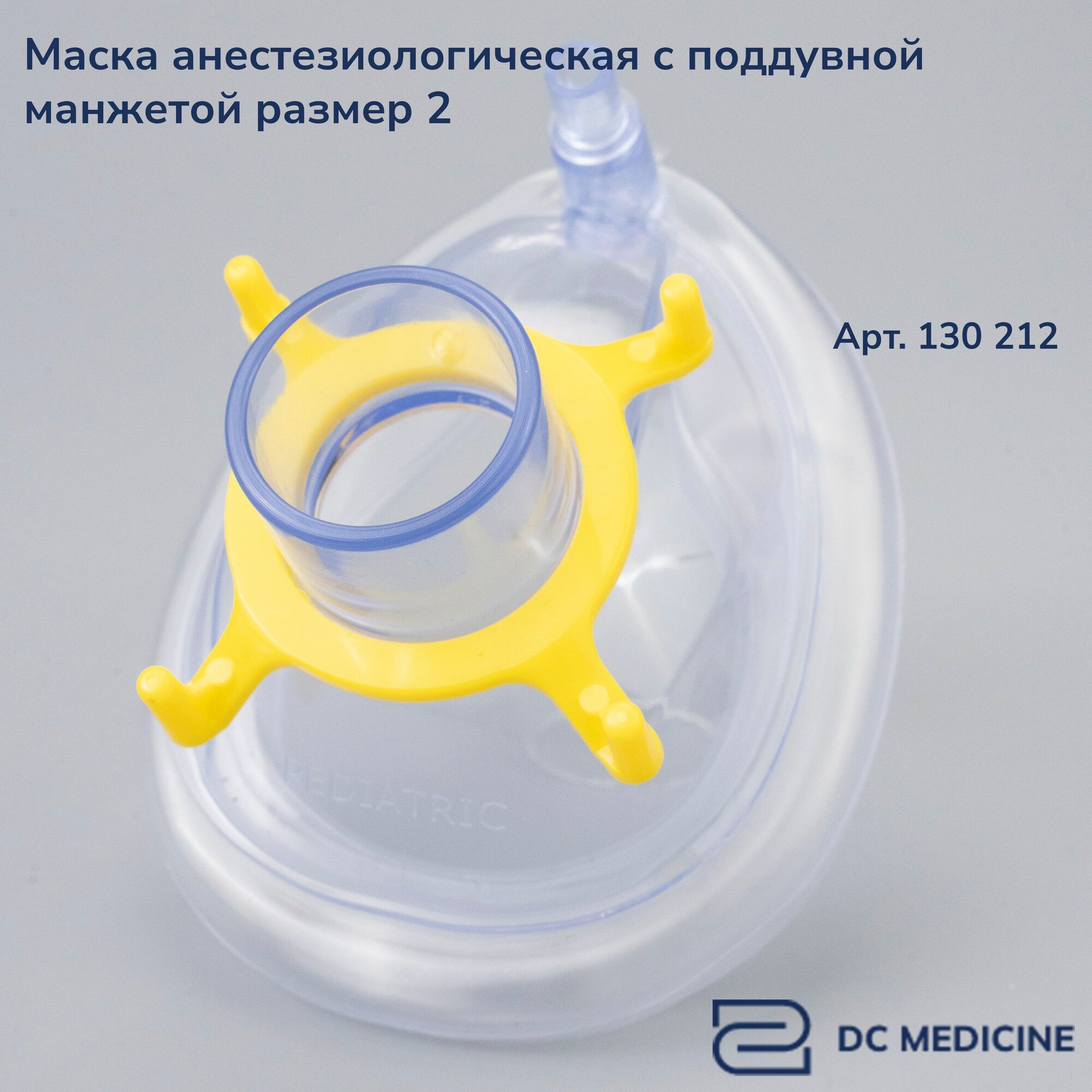 Маска анестезиологическая одноразовая №2 для ИВЛ, для мешка амбу, для ингаляционного наркоза