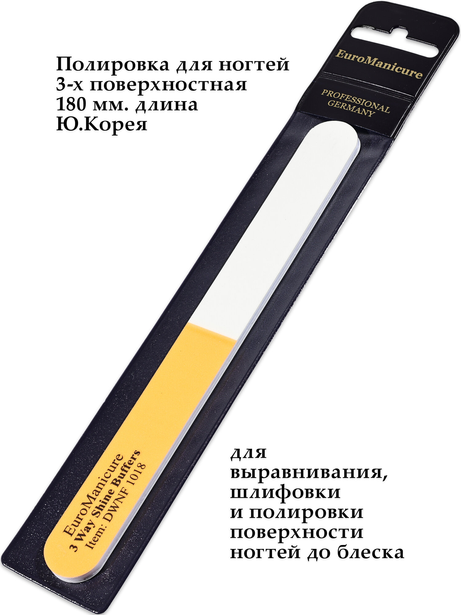 Профессиональная пилочка-полировщик EuroManicure DWNF-1018, для выравнивания, ламинирования и полировки ногтей