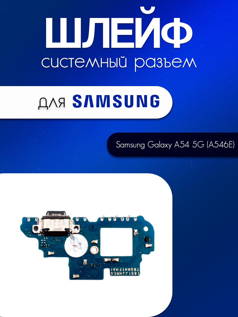 Шлейф (плата) для Samsung Galaxy A54 5G (A546E) (системный разъём / микрофон)