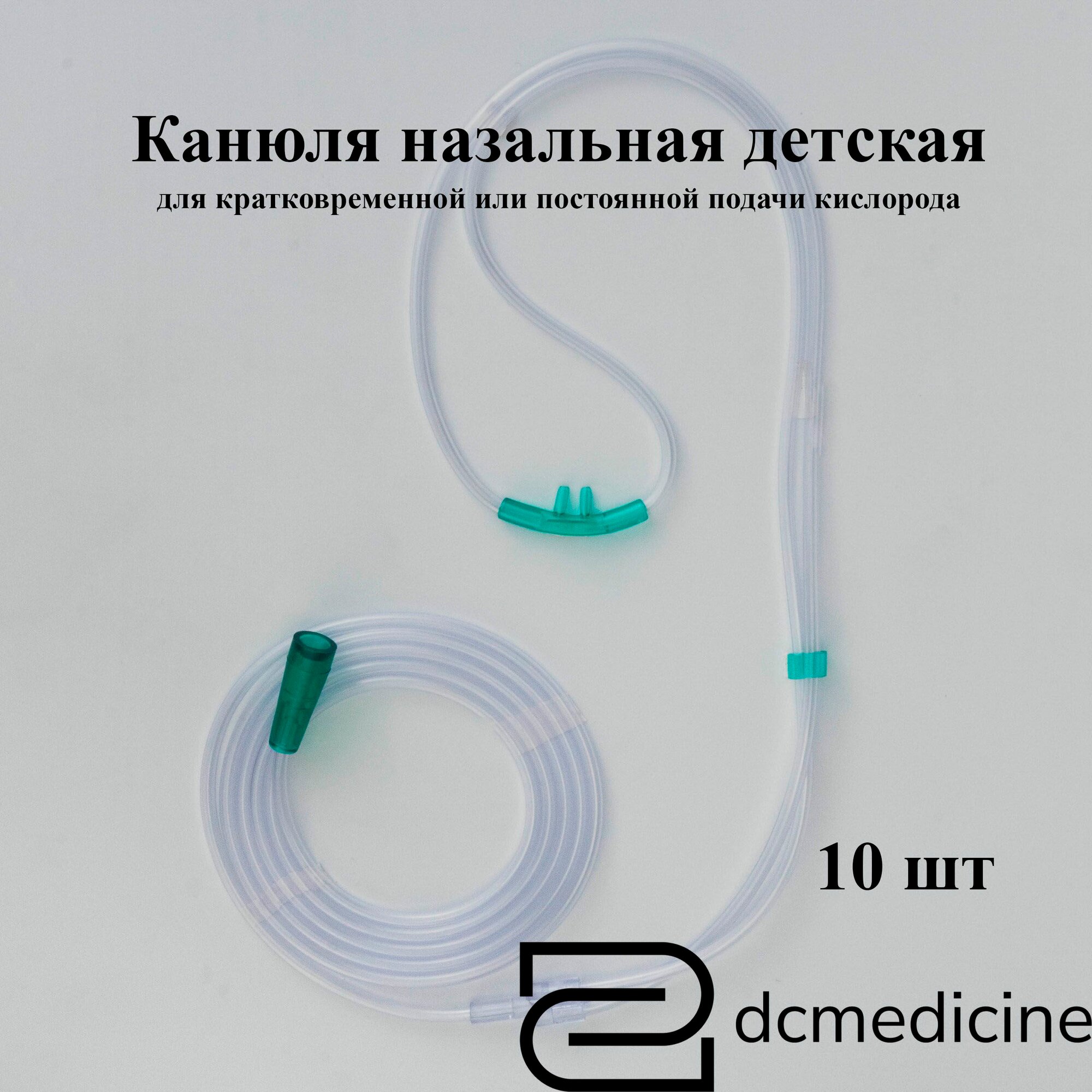 Канюля назальная кислородная, детская, размер S, длина 200см для кислородной терапии -Plasti-Med Турция -10шт