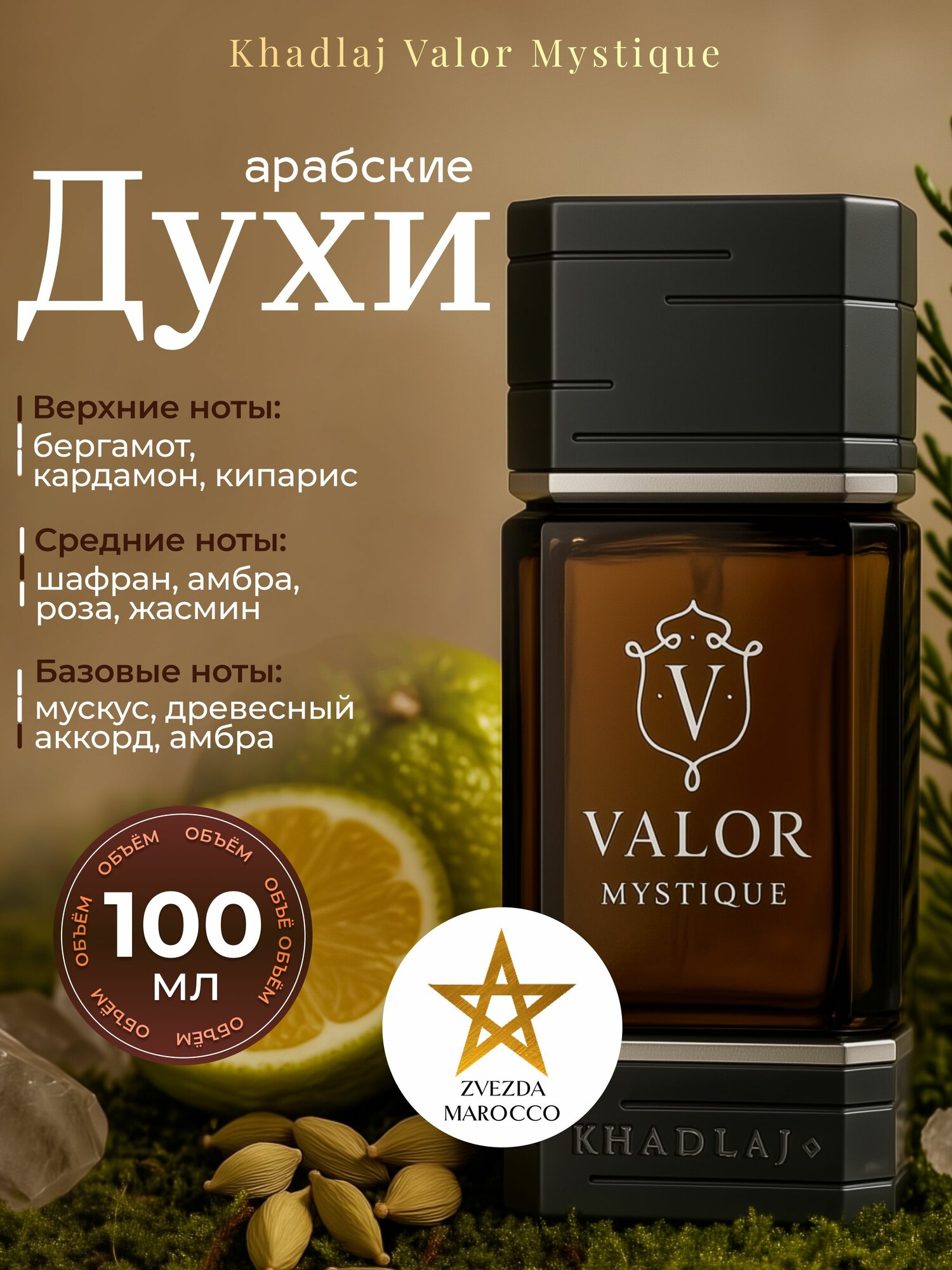 Арабские духи Khadlaj Valor Mystique - для мужчин, восточные, пряные, 100 мл